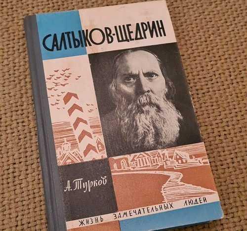 Книга. Жизнь замечательных людей. Салтыков-Щедрин