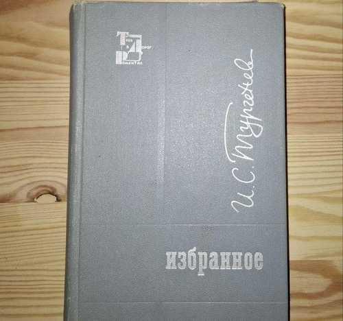 Тургенев Избранное 1968