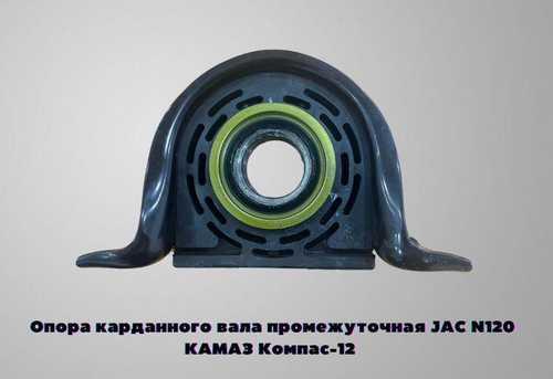 Опора карданного вала промежуточная JAC N120