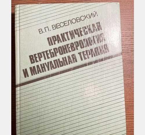 Веселовский. Практическая вертеброневрология