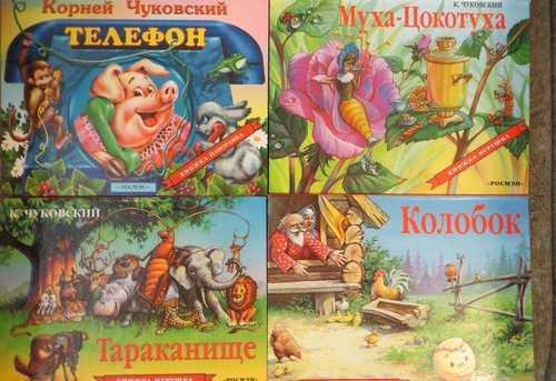 Книжки-игрушки Росмэн (4 штуки) Корней Чуковский