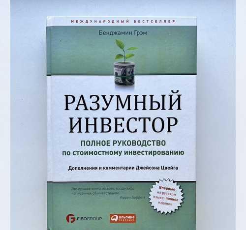 Разумный инвестор
