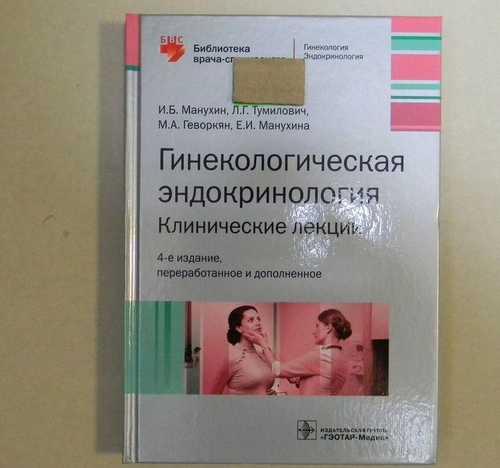 Гинекологическая эндокринология.Клинические лекции