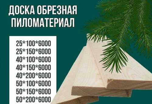 Доска обрезная 1 и 2 сорт