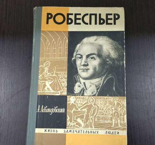 Книга Левандовский А. Робеспьер