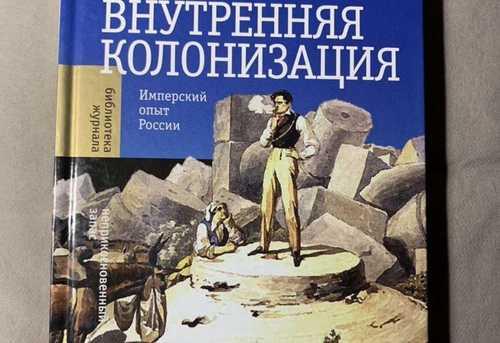 Внутренняя колонизация. Александр Эткинд