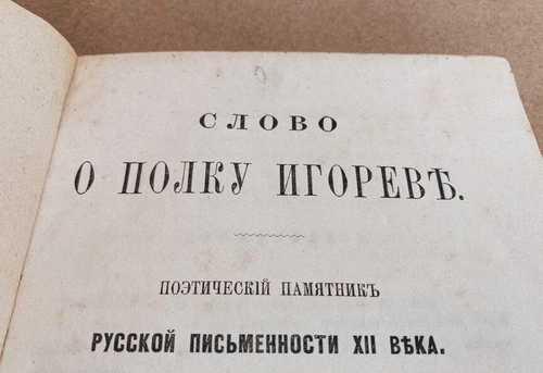 Слово о полку Игореве с примечанием (1871 г.)