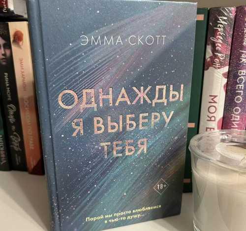 Книга "Однажды я выберу тебя" Эмма Скотт