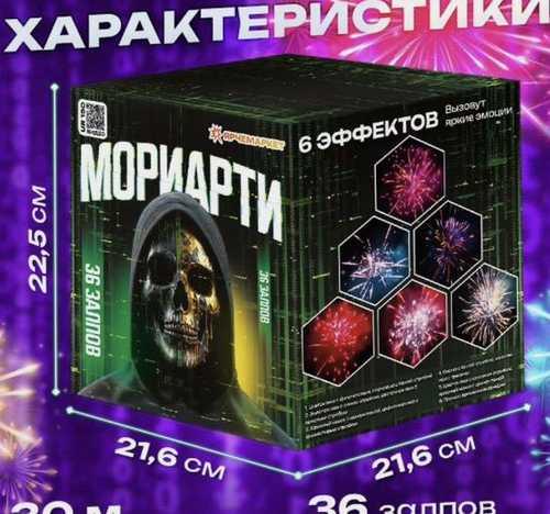 Салют "Мориарти"