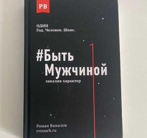 Книга Быть Мужчиной