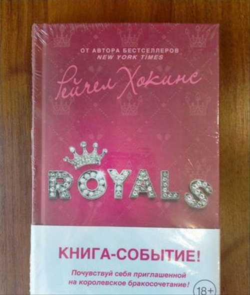 Книга Рэйчел Хокинс "Royals"