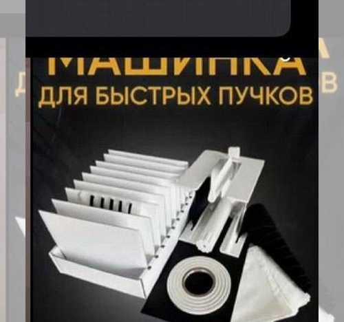 Машинка для формирования пучков ресниц