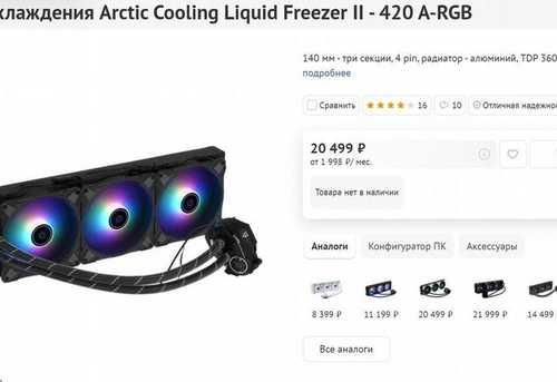 Arctic Cooling Liquid Freezer II-420 A-RGB