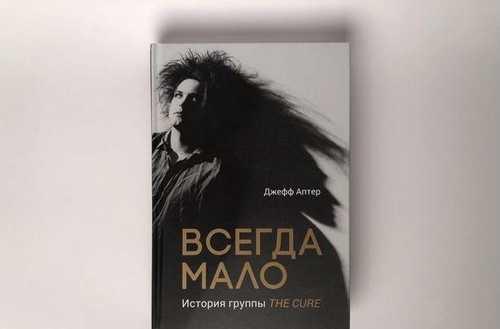 Джефф Аптер "Всегда мало. История группы The Cure"