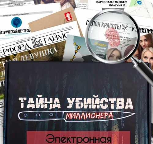 Детективная игра "Тайна убийства"