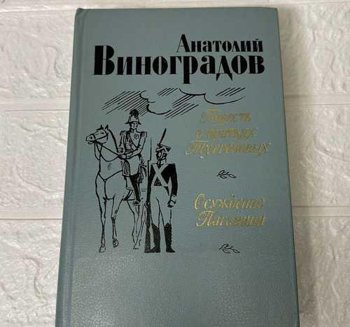 Анатолий Виноградов "Повесть о братья Тургеневых"