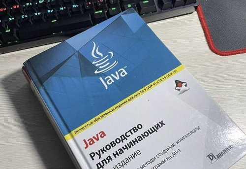 Java для начинающих