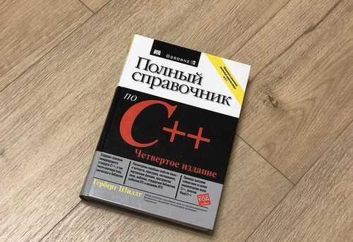 Герберт Шилдт «Полный справочник по С++»