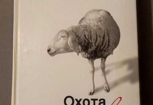 Книга Харуки Мураками "Охота на овец"