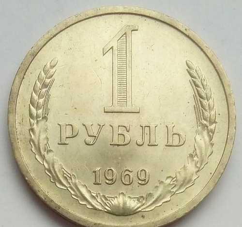 1 рубль 1969