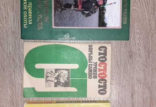 Книги борьба самбо карате подводная охота