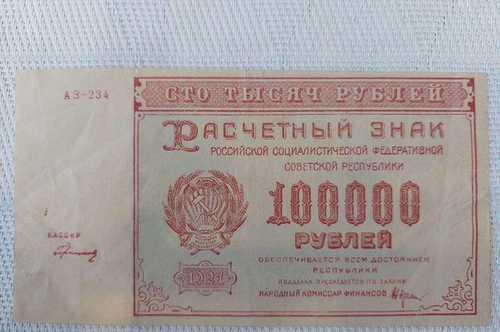 100000 руб. 1921 г. XF+ Отлич сост. 100 оригинал