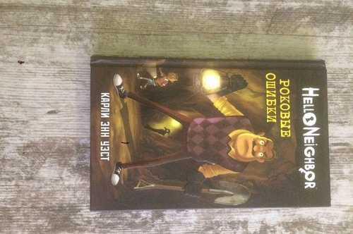 Книга Привет Сосед Hello Neighbor