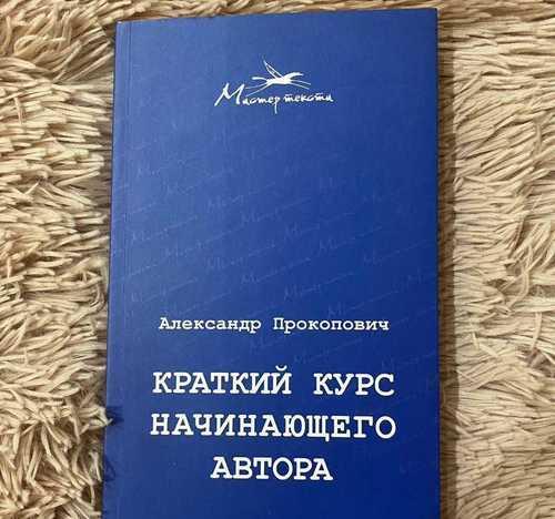 Книга "Краткий курс начинающего автора"