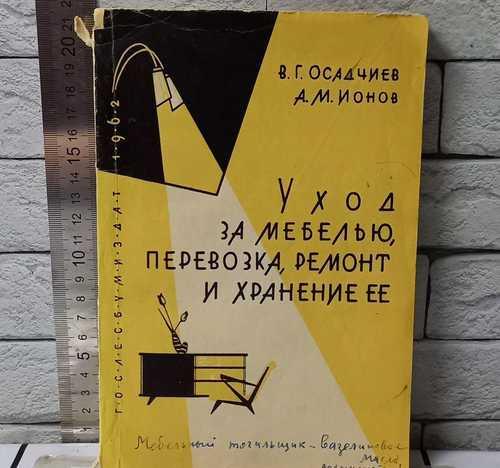 Осадчиев В.Г. Уход за мебелью, перевозка, ремонт и