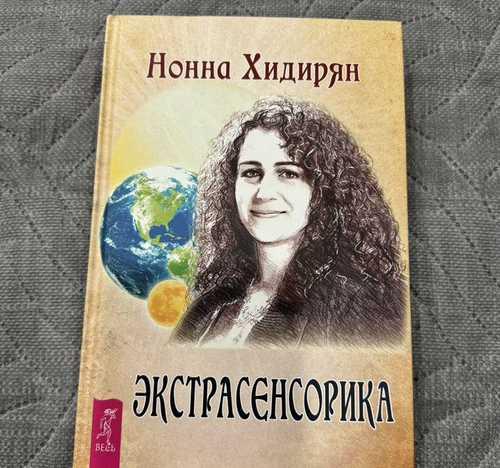 Книга по экстрасенсорике Нонны Хидирян