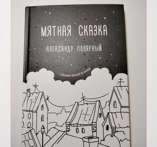 Книга Мятная сказка