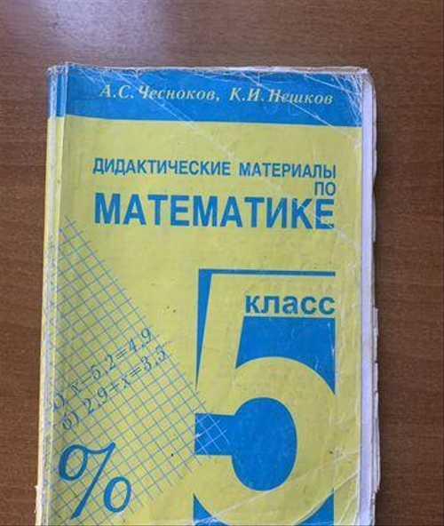 Чесноков дидактический материал по математике 5
