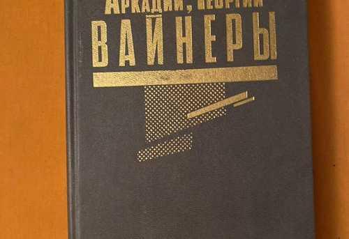 Книга Аркадий и Георгий Вайнеры