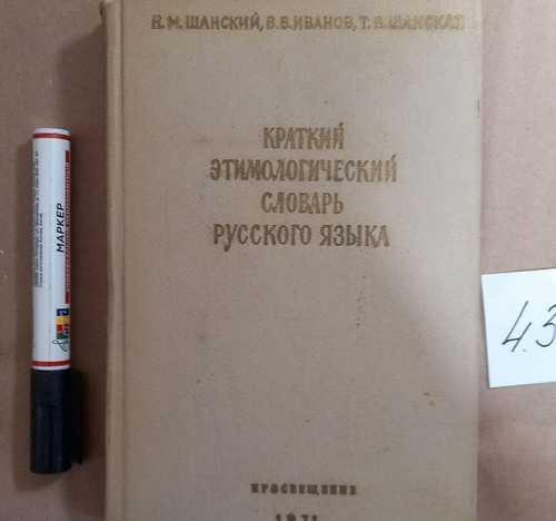 Краткий этимологический словарь русского языка Шан