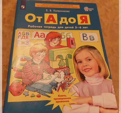 От А до Я. Рабочая тетрадь. 5-6 лет. Колесникова