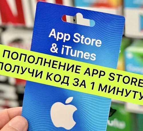 Подарочная карта App Store пополнение Apple ID