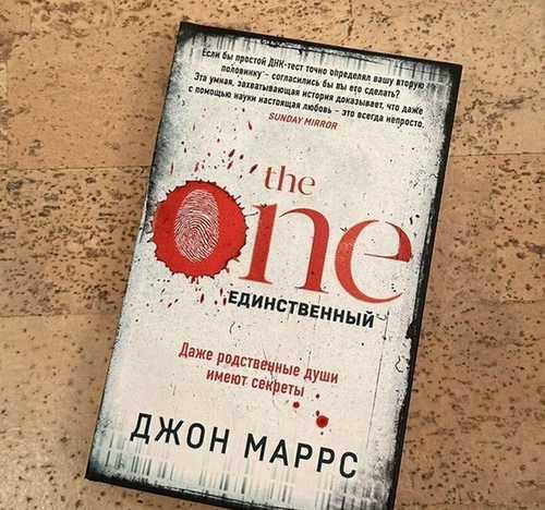 Книга "Единственный" Джон Маррс the one