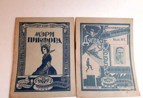 Антикварные книги/киноброшюры 1925-1939