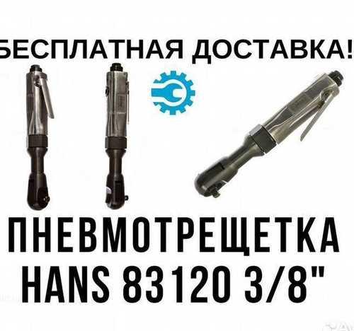 Пневмотрещoтка угловая Hans 83120