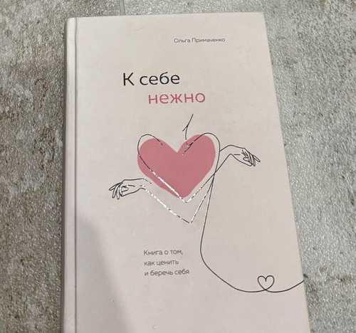 Книга К себе нежно