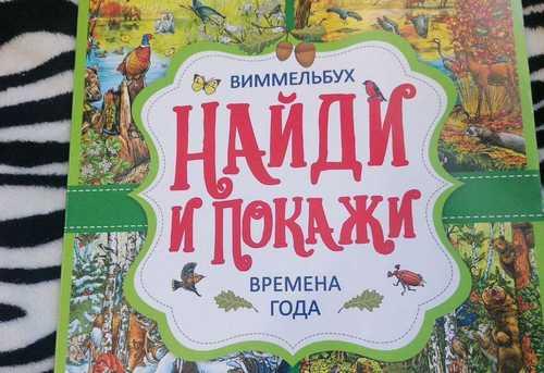 Виммельбух найди и покажи