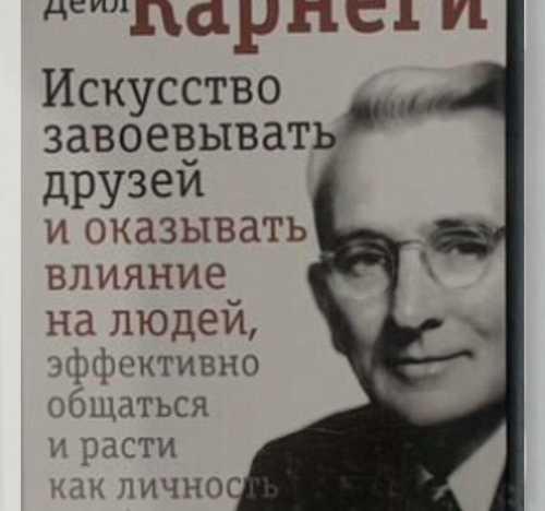 Книга Дейл Карнеги