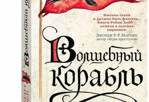 Книга Робин Хобб Волшебный корабль