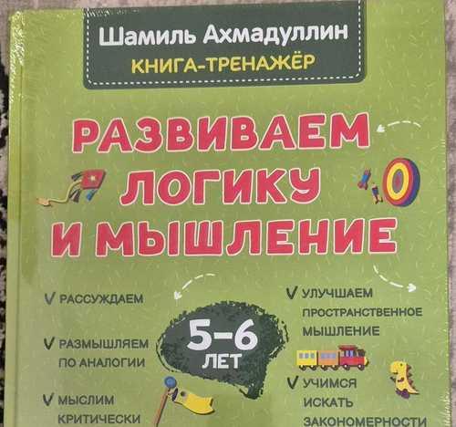 Ш. Ахмадуллин Развиваем логику и мышление, 5-6 лет