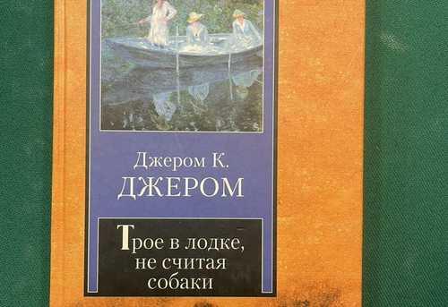 Трое в лодке, не считая собаки. Дж. К. Джером