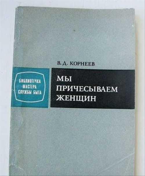 Корнеев В.Д. Мы причесываем женщин