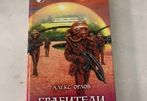 Книги, Алекс Орлов