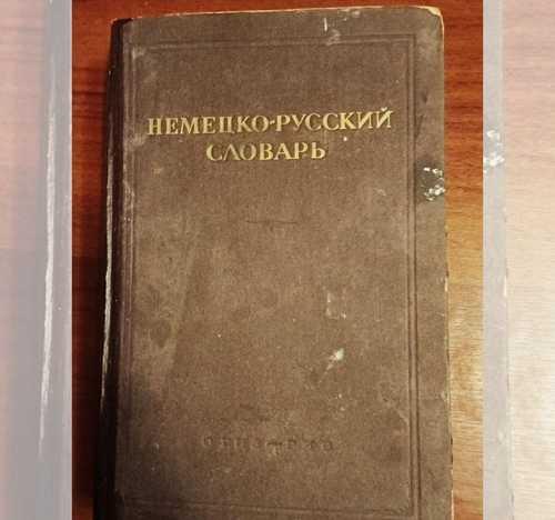 Немецко- русский словарь 1947г