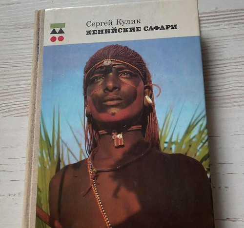 Книга Сергей Кулик. Кенийские сафари