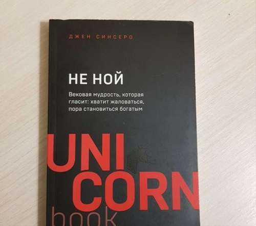 Книга "не ной"